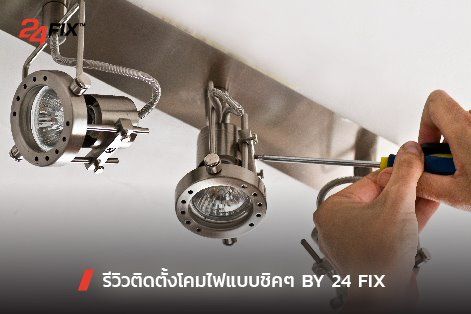 รีวิวติดตั้งโคมไฟแบบชิคๆ BY 24 FIX