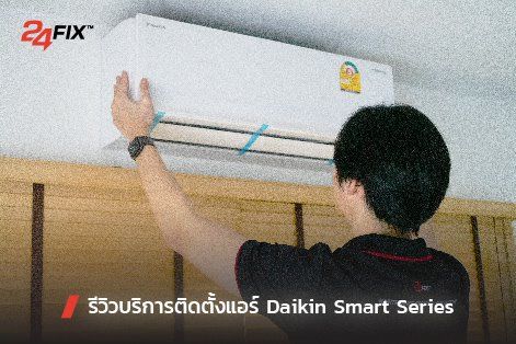 รีวิวบริการติดตั้งแอร์ Daikin Smart Series